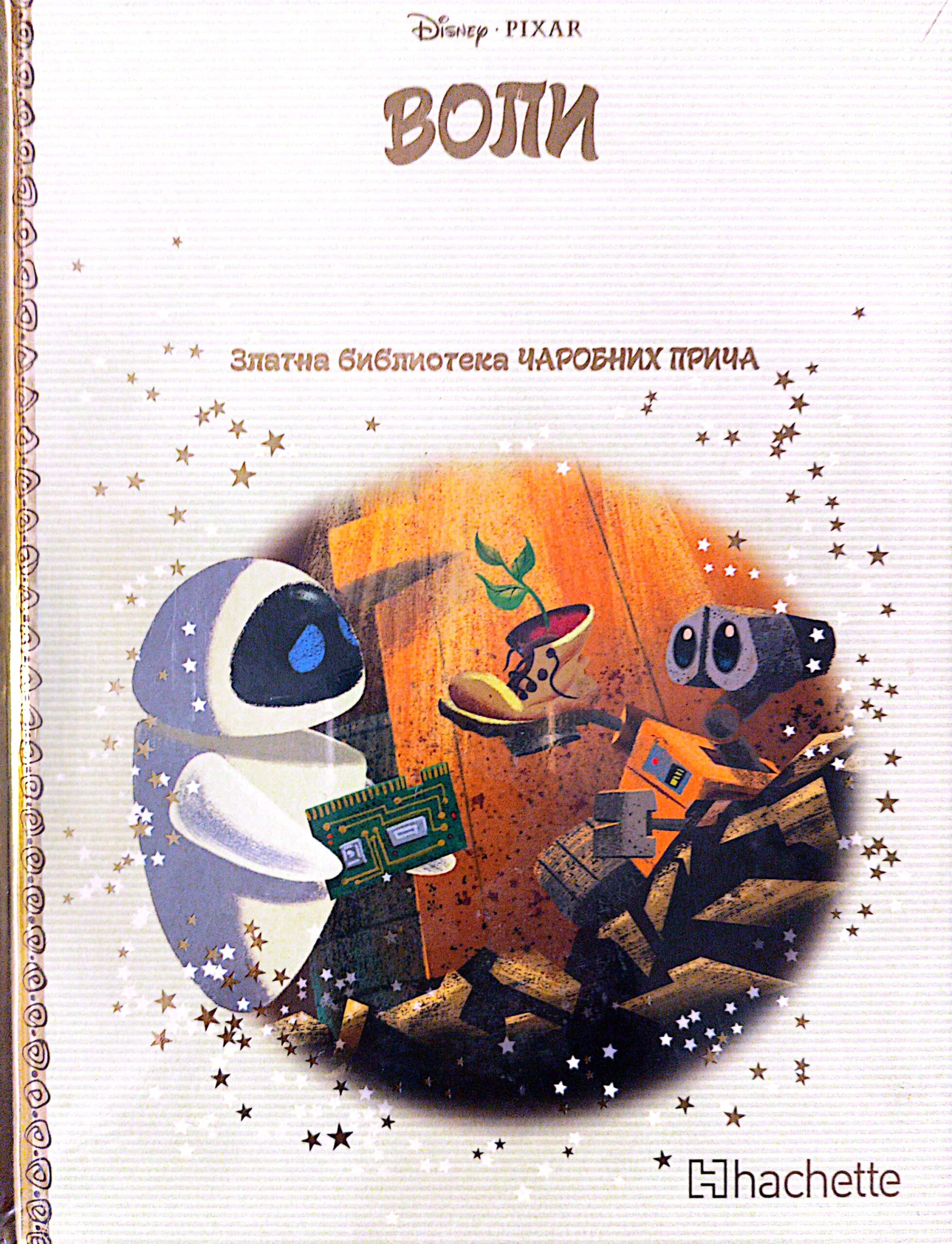 Zlatna biblioteka čarobnih priča - Voli | Online prodaja | Ananas