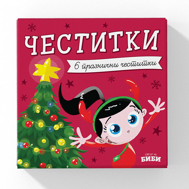 СВЕТОТ НА БИБИ Новогодишни честитки | Најголема онлајн продавница во ...