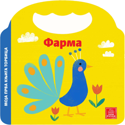 PUBLIK PRAKTIKUM Moja prva knjiga torbica Bojanka za djecu, farma ...