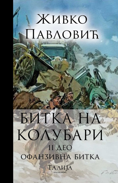 Bitka na Kolubari II Ofanzivna bitka | Online prodaja | Ananas