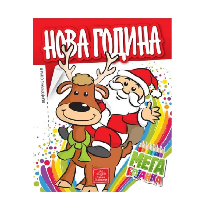 Mega bojanka Nova godina | Online prodaja | Ananas
