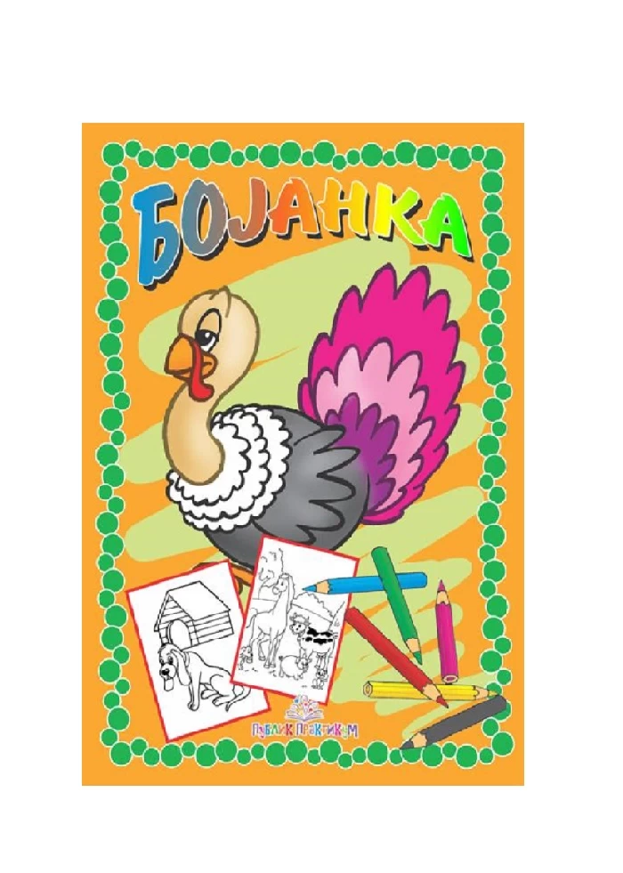 Bojanka Domaće životinje | Online prodaja | Ananas