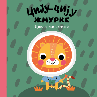 Ciju-ciju žmurke: divlje životinje | Online prodaja | Ananas