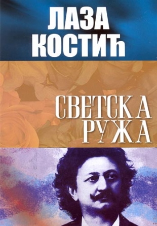 Svetska ruža - Laza Kostić | Online prodaja | Ananas