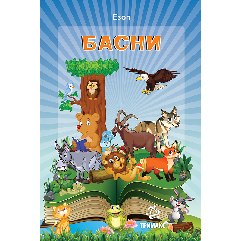 Басни Езоп - 6004 | Најголема онлајн продавница во Македонија | Ананас МК