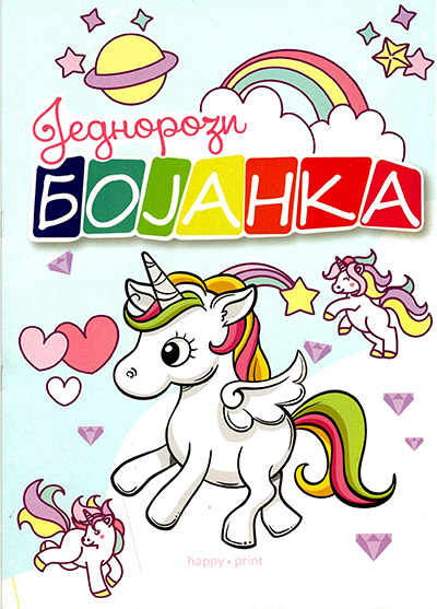 Bojanka - Jednorozi | Online prodaja | Ananas