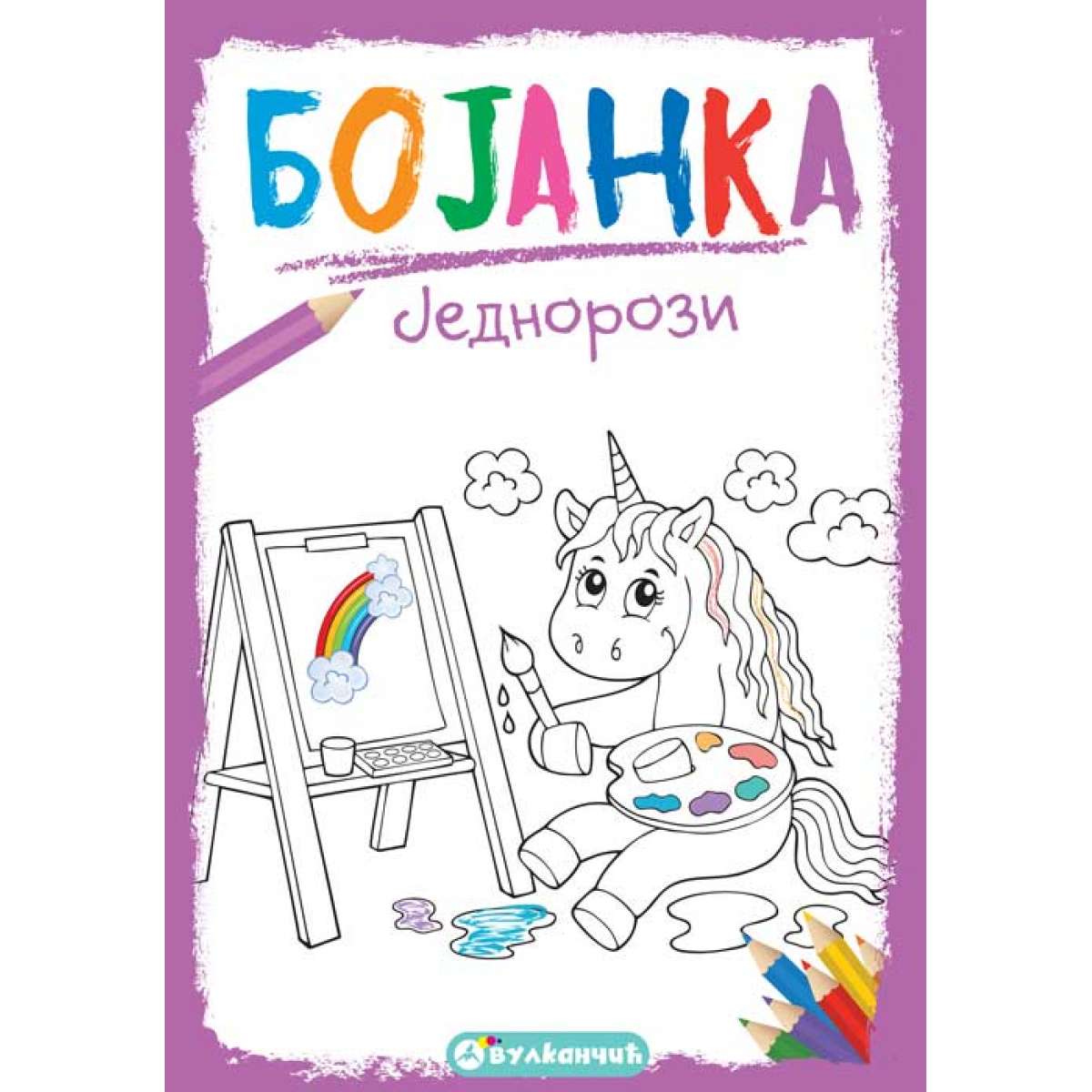 Bojanka: Jednorozi | Online prodaja | Ananas