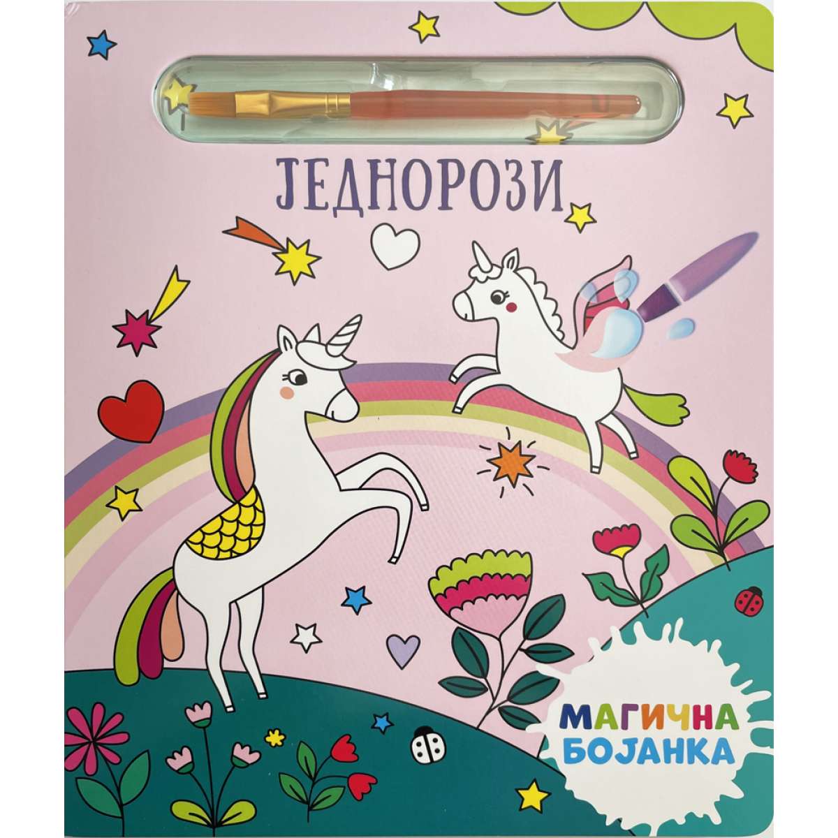 Magična bojanka: Jednorozi | Online prodaja | Ananas