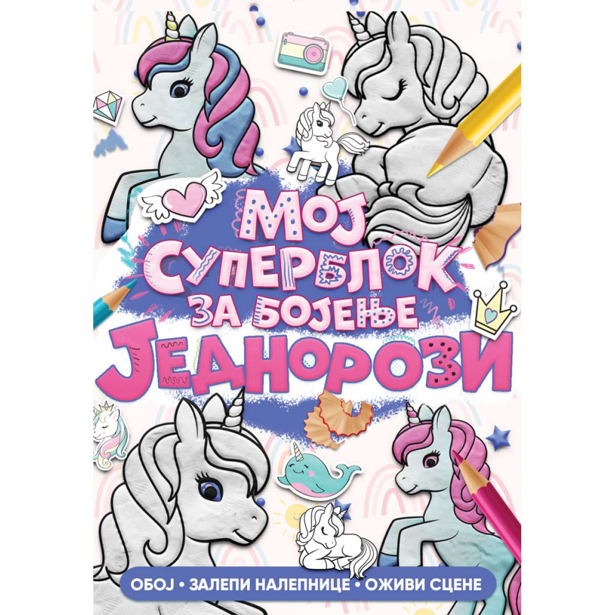 Moj superblok za bojenje: Jednorozi | Online prodaja | Ananas