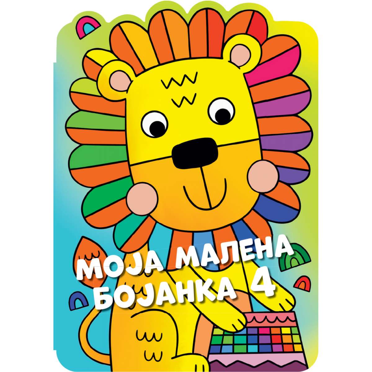 Moja malena bojanka 4 | Online prodaja | Ananas