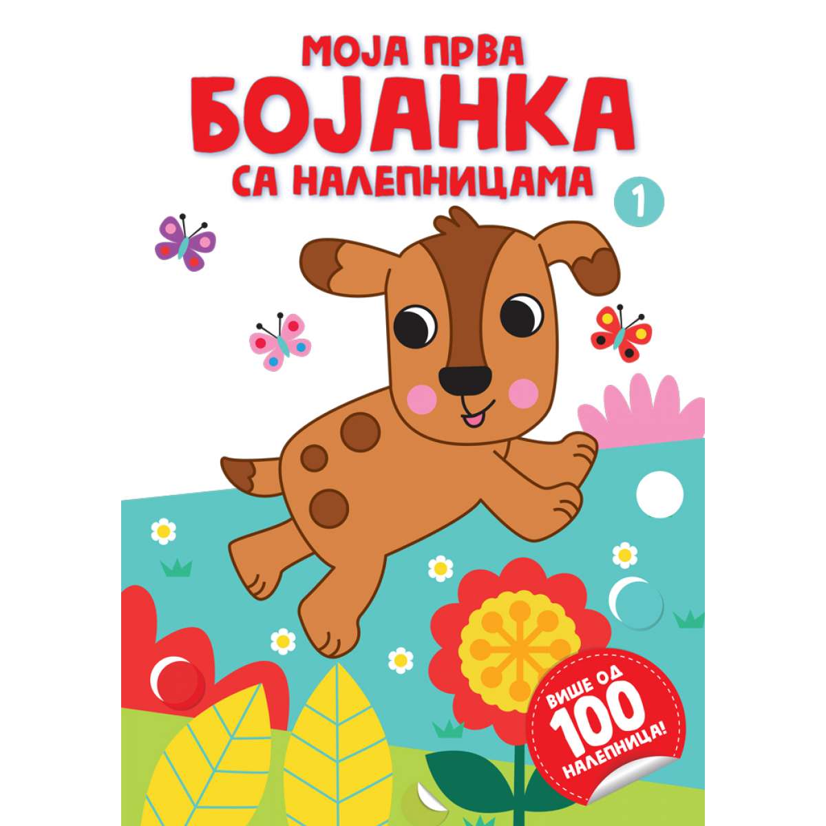 Moja Prva Bojanka Sa Nalepnicama 1 Online Prodaja Ananas