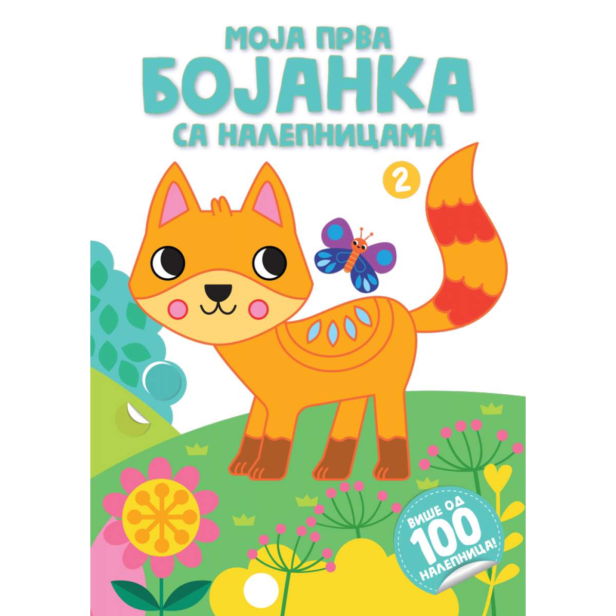 Moja prva bojanka sa nalepnicama 2 | Online prodaja | Ananas