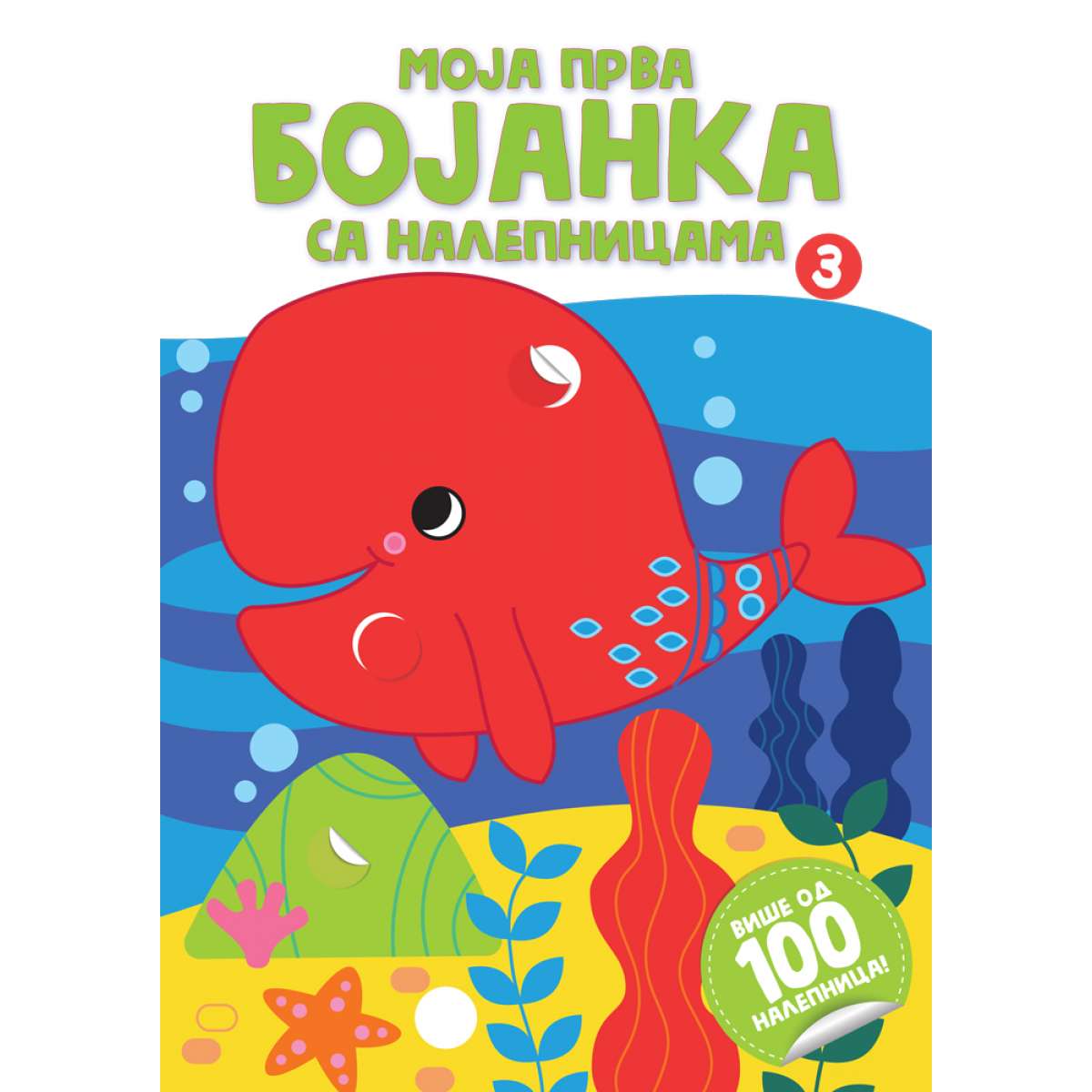 Moja prva bojanka sa nalepnicama 3 | Online prodaja | Ananas