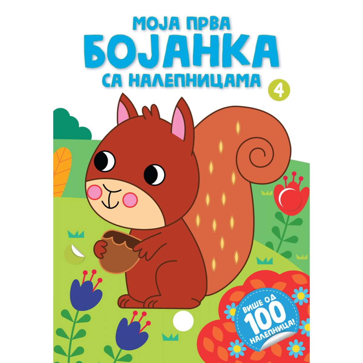 Moja prva bojanka sa nalepnicama 4 | Online prodaja | Ananas