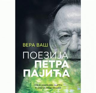 Poezija Petra Pajića | Online prodaja | Ananas