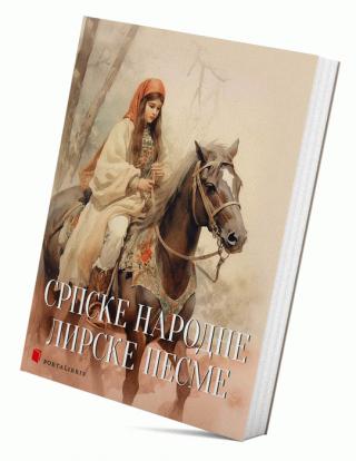 Srpske narodne lirske pesme | Online prodaja | Ananas