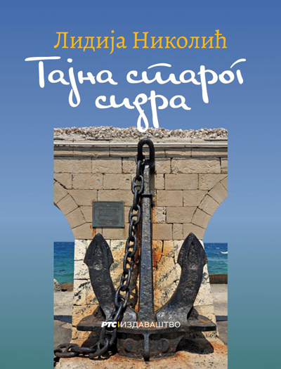 Tajna starog sidra | Online prodaja | Ananas