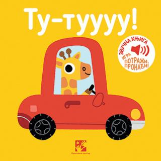 Tu-tuuuu! | Online prodaja | Ananas