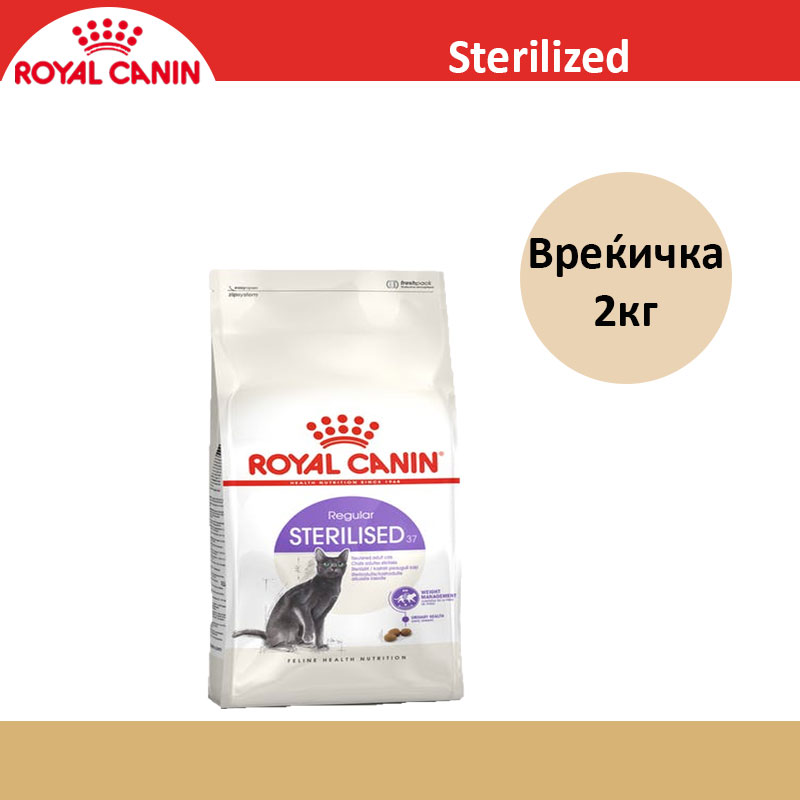 ROYAL CANIN Sterilized Сува Храна за Кастрирани Мачки [Вреќичка 2кг ...
