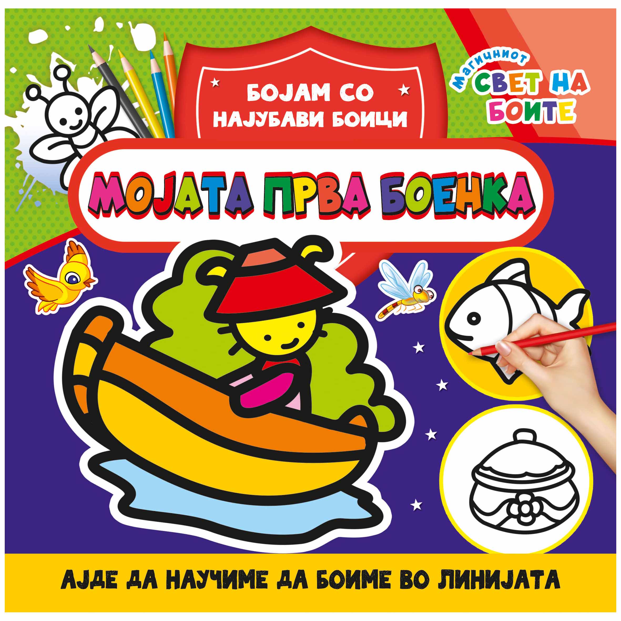 Мојата прва боенка Предмети Најголема онлајн продавница во Македонија Ананас МК